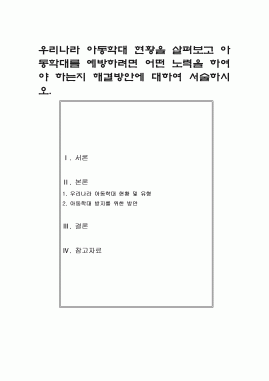 우리나라 아동학대 현황을 살펴보고 아동학대를 예방하려면 어떤 노력을 하여야 하는지 해결방안에 대하여 서술하시오-1페이지