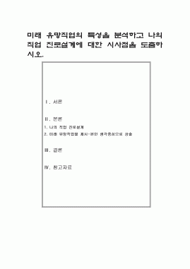 미래 유망직업의 특성을 분석하고 나의 직업 진로설계에 대한 시사점을 도출하시오-1페이지