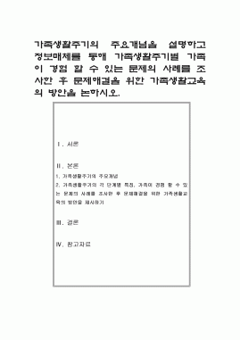 [사회과학] 가족생활주기의 주요개념을 설명하고 정보매체를 통해 가족생활주기별 가족이 경험 할 수 있는 문제의 사례를 조사한 후 문제해결을 위한 가족생활교육의 방안을 논하시오-1페이지