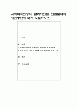 사회복지현장의 클라이언트 인권문제와 개선방안에 대해 서술하시오-1페이지