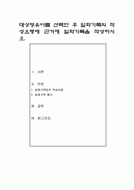 대상영유아를 선택한 후 일화기록의 작성요령에 근거해 일화기록을 작성하시오-1페이지