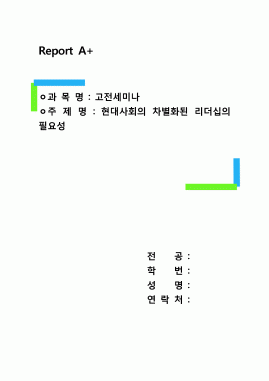 고전세미나)현대사회의 차별화된 리더십의 필요성-1페이지