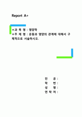 영양학)운동과 영양의 관계에 대해서 구체적으로 서술하시오-1페이지