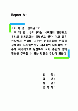 심화글쓰기)우리나라는 서구화의 영향으로 우리의 전통문화는 위협받고 있다 이와 같은 현실에서 우리의 고유한 전통문화와 민족적 정체성을 유지하면서도 세계화와 다문화의 흐름에 적극적으로 동참하여 국가 존립-1페이지