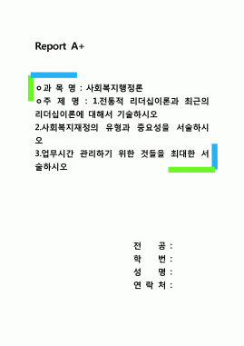 사회복지행정론)1전통적 리더십이론과 최근의 리더십이론에 대해서 기술하시오 2사회복지재정의 유형과 중요성을 서술하시오 3업무시간 관리하기 위한 것들을 최대한 서술하시오-1페이지