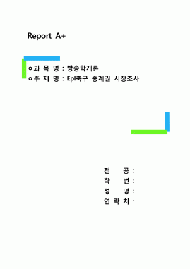 방송학개론)Epl축구 중계권 시장조사-1페이지