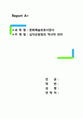 문화예술로본서양사)십자군원정의 역사적 의미-1페이지