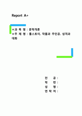 문학개론)톨스토이 작품과 주인공 성격과 대화-1페이지