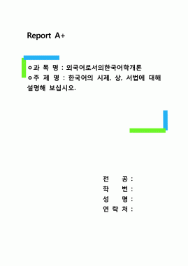 [인문과학] 외국어로서의한국어학개론)한국어의 시제 상 서법에 대해 설명해 보십시오-1페이지