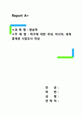 방송학)탁구에 대한 국내 아시아 세계 중계권 시장조사 작성-1페이지