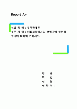 무역학개론)해상보험에서의 보험가액 불변경주의에 대하여 논하시오-1페이지