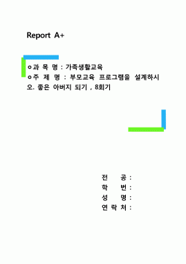 가족생활교육)부모교육 프로그램을 설계하시오 좋은 아버지 되기 8회기-1페이지