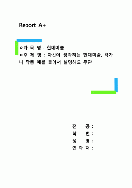 현대미술)자신이 생각하는 현대미술 (서술은 자유)  작가나 작품 예를 들어서 설명해도 무관-1페이지