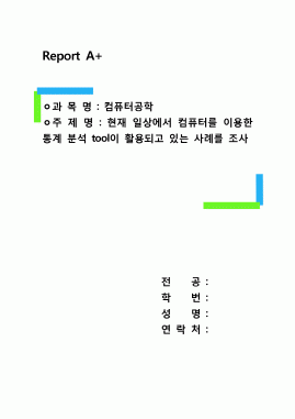 컴퓨터공학)현재 일상에서 컴퓨터를 이용한 통계 분석 tool이 활용되고 있는 사례를 조사-1페이지