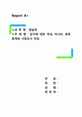 방송학)당구에 대한 국내 아시아 세계 중계권 시장조사 작성-1페이지