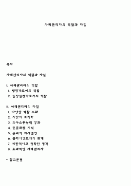 사례관리자의 역할과 자질-1페이지