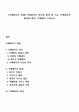 [사례관리의 개념] 사례관리의 정의와 목적 및 기능 사례관리의 원칙과 특성 사례관리 구성요소-1페이지