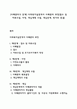 [사례관리의 단계] 사회복지실천에서 사례관리 과정(접수 및 자료수집 사정 개입계획 수립 개입단계 평가와 종결)-1페이지