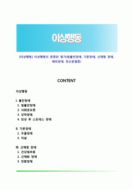 [이상행동] 이상행동의 분류와 평가(범불안장애 기분장애 신체형 장애 해리장애 정신분열증)-1페이지