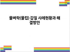 물벼락(물컵) 갑질 사례현황과 해결방안 [땅콩회항물벼락갑질물컵대한항공대기업 갑질물벼락 갑질]-1페이지