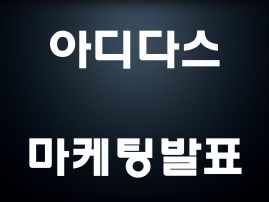 아디다스 핵심전략과 SWOTSTP분석및 마케팅사례와 4P전략분석및 아디다스 향후 나아갈방향 제시 PPT -아디다스 마케팅사례-1페이지