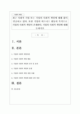 [사회과학] 최근 사회적 기업 또는 기업의 사회적 책임에 대해 많이 언급되고 있다 또한 기업의 비즈니스 활동의 목적으로 기업의 사회적 책임이 존재한다 기업의 사회적 책임에 대해 논하시오 -1페이지