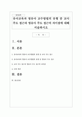 유아교육과 영유아 교수방법의 유형 중 교사 주도 접근과 영유아 주도 접근의 차이점에 대해 서술하시오-1페이지