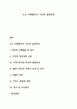 노인 사례관리의 기능과 실천과정-1페이지