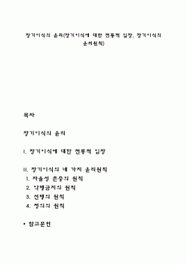 장기이식의 윤리(장기이식에 대한 전통적 입장 장기이식의 윤리원칙)-1페이지