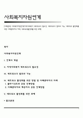 [사례관리] 사회복지자원연계(지역사회복지 네트워크의 필요성 네트워크의 범위와 기능 네트워크 활성화를 위한 사례관리자의 자세 네트워크활성화를 위한 과제)-1페이지