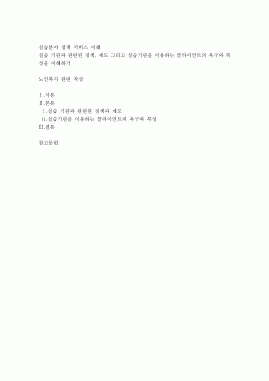 [인문과학] 실습분야 정책 서비스 이해)실습 기관과 관련된 정책 제도 그리고 실습기관을 이용하는 클라이언트의 욕구와 특성을 이해하기-1페이지