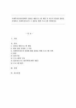 사회복지실천과정에서 집단을 대상으로 한 개입 중 치료가 필요한 집단을 선정하고 사회복지사로서 그 집단을 위한 프로그램 기획하시오-1페이지