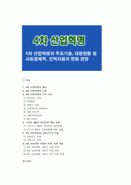 4차 산업혁명의 주요 기술 대응 현황 및 사회경제적 인적자원의 변화 전망-1페이지