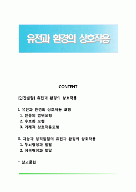 [인간발달-아동발달] 유전과 환경의 상호작용-1페이지