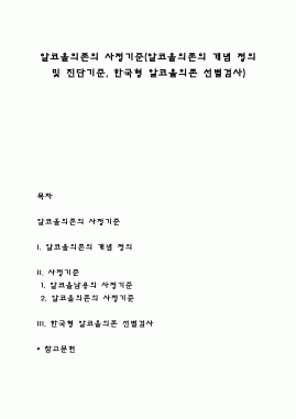 알코올의존의 사정기준(알코올의존의 개념 정의 및 진단기준 한국형 알코올의존 선별검사)-1페이지