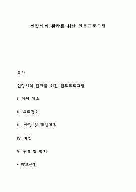 신장이식 환자를 위한 멘토프로그램-1페이지