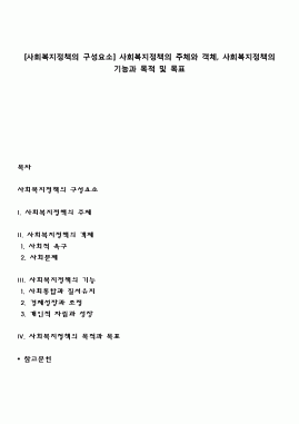 [사회복지정책의 구성요소] 사회복지정책의 주체와 객체 사회복지정책의 기능과 목적 및 목표-1페이지