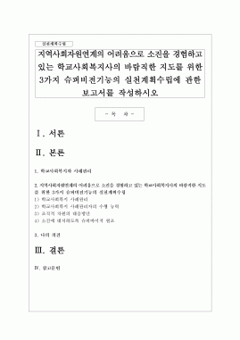 지역사회자원연계의 어려움으로 소진을 경험하고 있는 학교사회복지사의 바람직한 지도를 위한 3가지 슈퍼비전기능의 실천계획수립에 관한 보고서를 작성하시오-1페이지