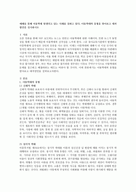 매체를 통해 아동학대 발생되고 있는 사례를 접하고 있다 아동학대의 유형을 알아보고 대처방안을 실시하시오-1페이지