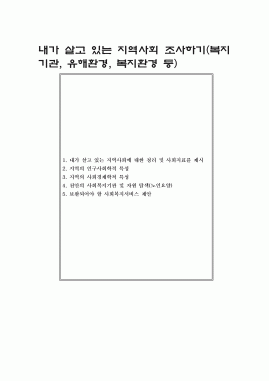 내가 살고 있는 지역사회 조사하기(복지기관 유해환경 복지환경 등)-1페이지