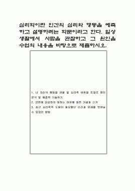 심리학이란 인간의 심리와 행동을 예측하고 설명하려는 학문이라고 한다 일상생활에서 사람을 관찰하고 그 원인을 수업의 내용을 바탕으로 제출하시오-1페이지