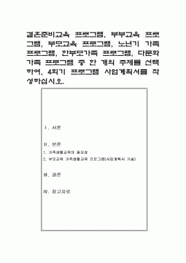 결혼준비교육 프로그램 부부교육 프로그램 부모교육 프로그램 노년기 가족 프로그램 한부모가족 프로그램 다문화가족 프로그램 중 한 개의 주제를 선택하여 4회기 프로그램 사업계획서를 작성하십시오-1페이지