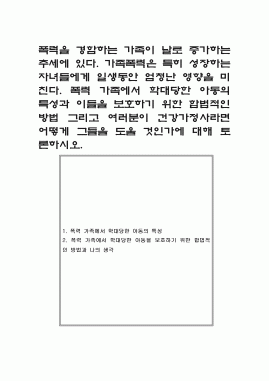 폭력을 경함하는 가족이 날로 증가하는 추세에 있다 가족폭력은 특히 성장하는 자녀들에게 일생동안 엄청난 영향을 미친다 폭력 가족에서 학대당한 아동의 특성과 이들을 보호하기 위한 합법적인 방법 그리고 여러분-1페이지