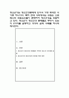 청소년기는 정신건강문제에 있어서 가장 취약한 시기중 하나이다 특히 현대 사회에서는 수많은 스트레스와 위협요인들이 존재하여 정신건강을 위협하고 있다 청소년기 정신건강 문제들은 무엇이 있는지 5가지를 설명-1페이지