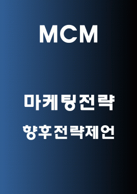 MCM 브랜드상황분석및 SWOT분석과 마케팅전략분석및 MCM 향후 마케팅전략 제언과 미래전망연구- MCM 마케팅사례-1페이지