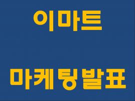 이마트 마케팅연구- 이마트 기업현황과 성공요인및 SWOT분석과 이마트 마케팅사례 분석및 향후나아갈방향 제시 PPT-1페이지