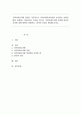 지역사회조직화 과정에 있어서 유의할 점에 대하여 설명하고 본인의 의견을 제시해 보시오-1페이지