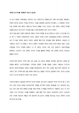 권력은 왜 역사를 지배하려 하는가-1페이지