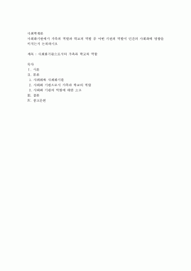 사회학개론)사회화기관에서 기족의 역할과 학교의 역할 중 어떤 기관의 역할이 인간의 사회화에 영향을 미치는지 논의하시오-1페이지