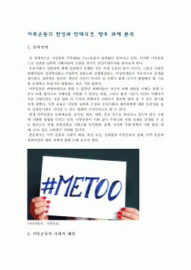 미투운동(MeToo)의 찬성과 반대의견 미투운동(Me Too) 향후 과제 분석-1페이지